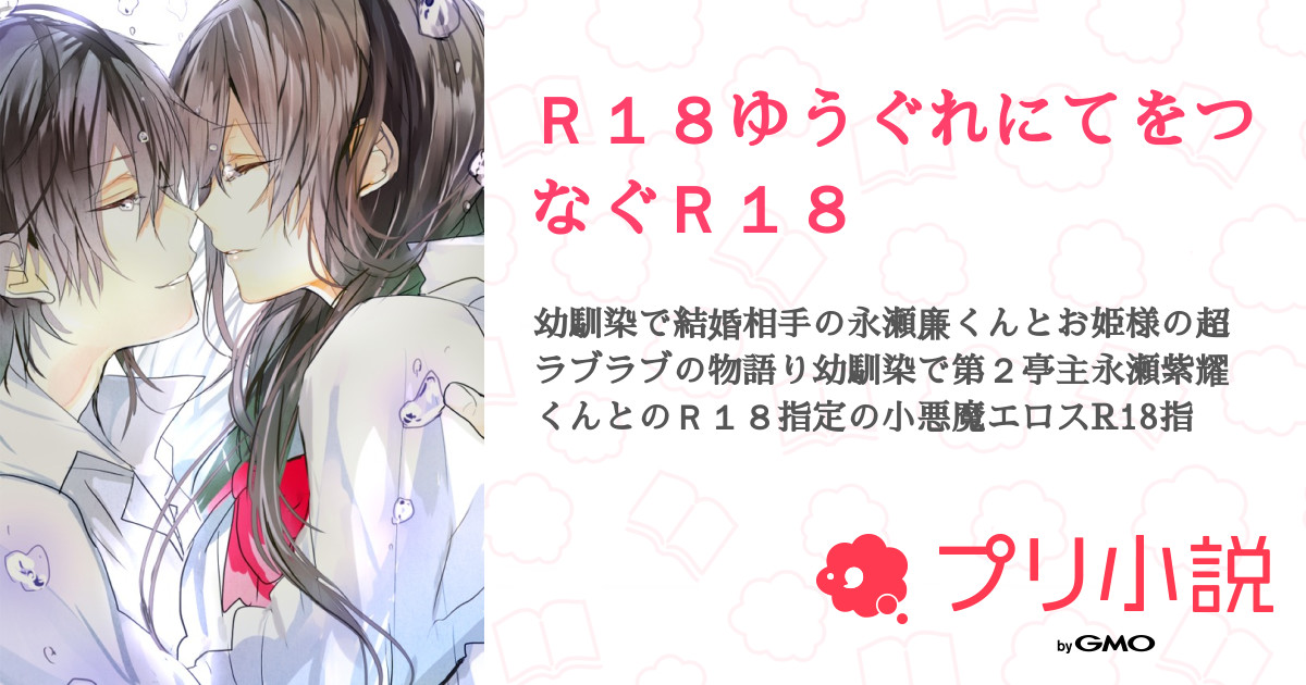 R18ゆうぐれにてをつなぐR18 - 全11話 【連載中】（SAYAKAさんの夢小説） | 無料スマホ夢小説ならプリ小説 byGMO